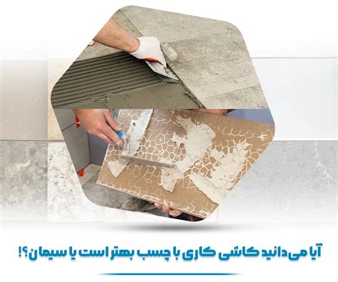 آیا می‌دانید کاشی کاری با چسب بهتر است یا سیمان؟ بازرگانی کاشی و سرامیک اعتماد کالا
