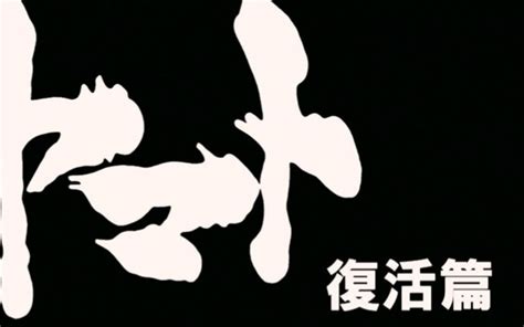 宇宙战舰大和号 复活篇第1集 番剧 全集 高清在线观看 bilibili 哔哩哔哩