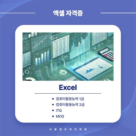 산본 서울정보처리학원 📊 엑셀로 업무 효율 Up 엑셀 이제는 직장에서 필수 도구 💻 서울정보처리학원에서 엑셀을