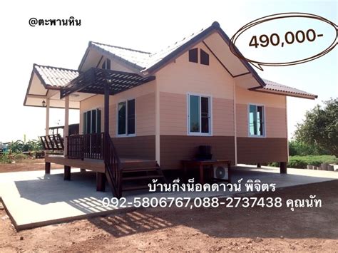 บ้านน็อคดาวน์ราคาถูก แบบปั้นหยา 5 แบบ ราคาไม่เกิน 3 2 แสนบาท