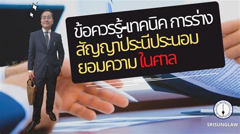 เทคนิคและข้อควรรู้ ในการร่างสัญญาประนีประนอมยอมความ ในศาล Youtube