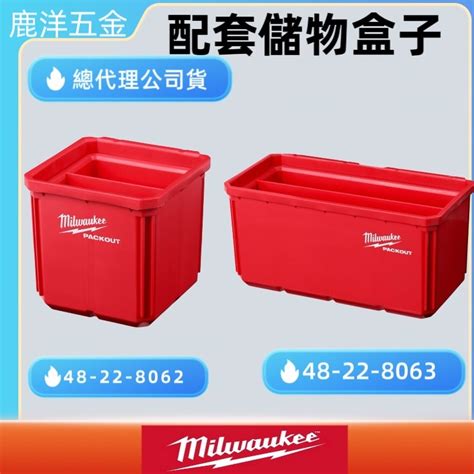 鹿洋五金 現貨 美沃奇 Milwaukee 米沃奇 48 22 8062 48 22 8063 大小儲物盒 蝦皮購物