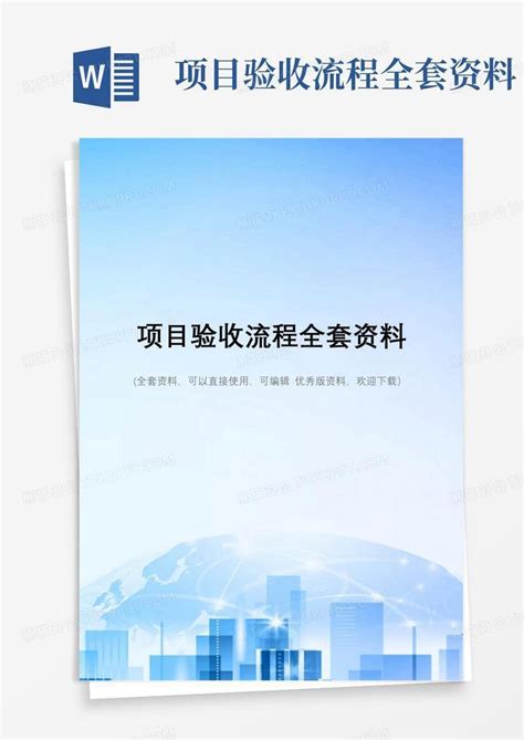 项目验收流程全套资料word模板下载 编号lrweygbz 熊猫办公