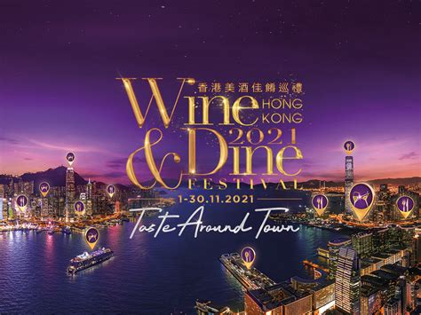 香港美酒佳餚巡禮 Hong Kong Wine And Dine Festival 2021