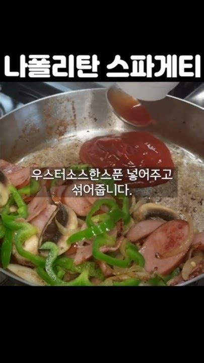 일본인셰프가 알려준 일본식 나폴리탄 스파게티 레시피 입니다 모두 맛있게드세요 Youtube