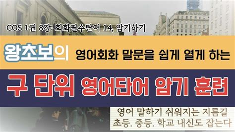 영어회화 왕초보도 구 단위로 영어단어암기훈련하면 영어스피킹이 쉬워지고 영어회화에 응용력이 생긴다ㅣ따라만해도 되는 영어회화단어연습