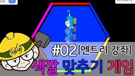 엔트리 강좌 색깔 맞추기02 엔트리 게임 Entry Youtube