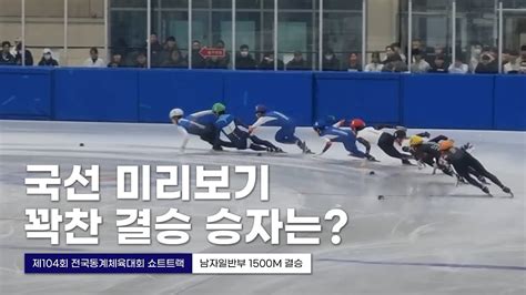 제104회 동계체전 남일반부 1500m 결승 황대헌 곽윤기 이정수 홍경환 김다겸 김건우 전국동계체육대회 쇼트트랙 국내대회 직관