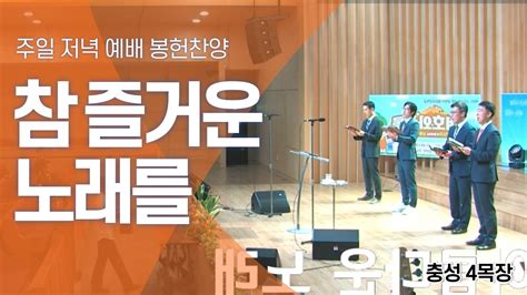 [주일저녁봉헌] 참 즐거운 노래를 충성4 목장 2023 07 16 크리스찬교회 Youtube