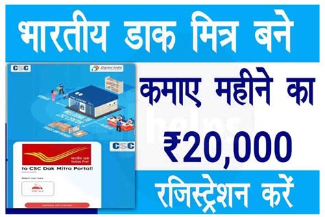 Csc Dak Mitra Portal अपने Csc को दे Dak Mitra की पहचान और कमाई मे लगाये चार चांद