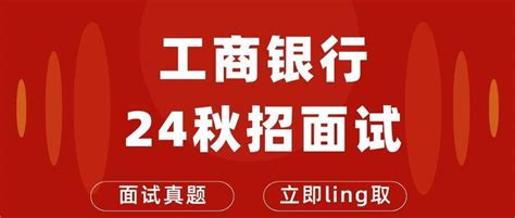 【速看】工商银行24秋招面试通知陆续已发！面试真题 知乎