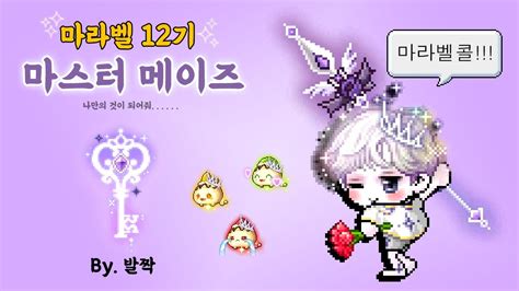 신 마라벨 ★12기 마스터 메이즈★ 직접 뽑아봤습니다 Feat 퍼즐 헤어 메이플 발짝 Youtube