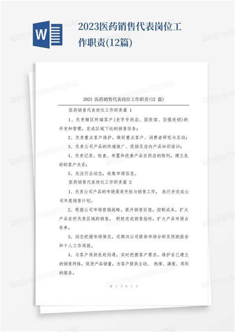 2023医药销售代表岗位工作职责 12篇 Word模板下载 编号lbxrgewz 熊猫办公