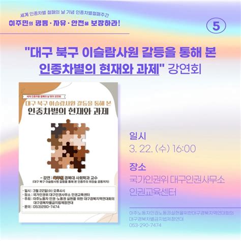 홍보 세계 인종차별 철폐의 날 인종차별철폐주간 행사 소개 공지사항 사단법인 이주민센터 친구