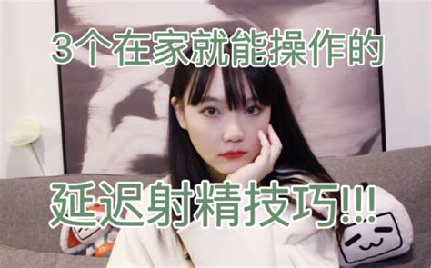 早泄心理研究与3个延迟射精小技巧！他每次都这么快，到底是太喜欢我了，还是早泄啊？！ 阿蓝蜜柑 阿蓝蜜柑 哔哩哔哩视频
