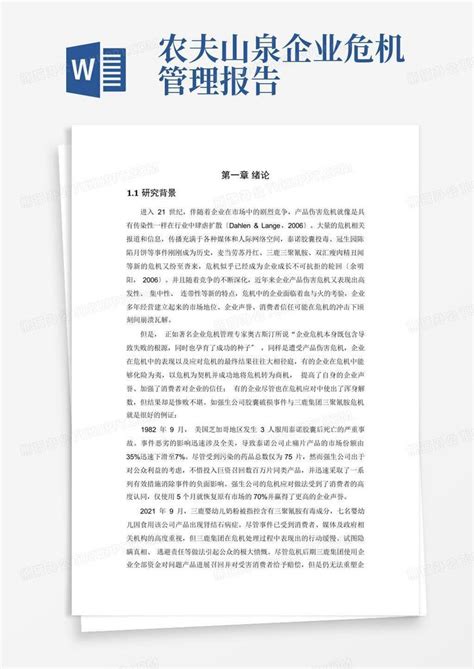 农夫山泉企业危机管理报告Word模板下载 编号lnyyykoy 熊猫办公