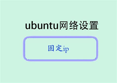 Ubuntu网络设置之固定ip详解 知乎 Ubuntu网络设置之固定ip详解 知乎