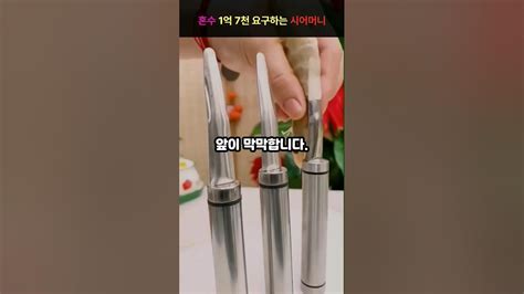 혼수 1억 7천 요구하는 시어머니 Youtube