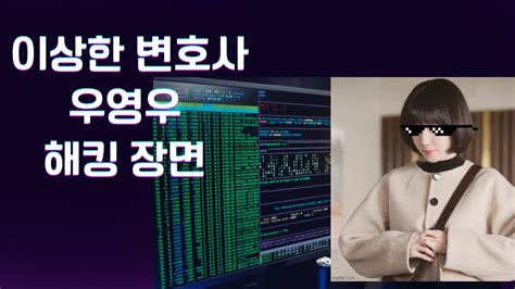 이상한 변호사 우영우 해킹 장면 실습과 대응방안 Youtube