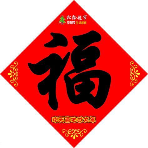 2025蛇年新年春节广告春联对联福字大礼包印刷制作logo喜庆 阿里巴巴
