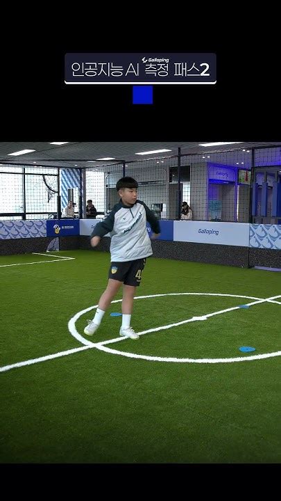 인공지능 Ai 측정 패스2 1 갤로핑 Ai 축구센터 갤로핑 싸커 아카데미 축구 Football 축구교실
