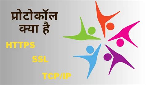 Protocol In Hindi प्रोटोकॉल क्‍या है