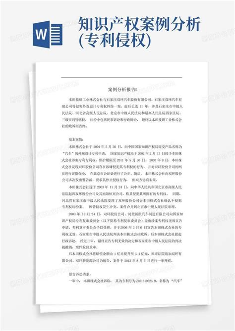 知识产权案例分析专利侵权word模板下载编号layzvnpv熊猫办公
