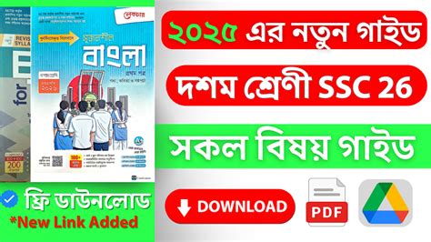 দশম শ্রেণি ২০২৫ সকল বিষয়ের গাইড Pdf Ssc পরীক্ষা ২০২৬ Ssc 2026 Guide