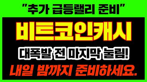 추가 급등랠리 준비 비트코인캐시 대폭발 전 마지막 눌림 내일 밤까지 준비하세요 비트코인캐시 비트코인캐시전망 비트코인