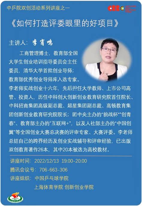 中乒院双创系列讲座预告如何打造评委眼里的好项目 中国乒乓球学院
