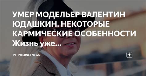 УМЕР МОДЕЛЬЕР ВАЛЕНТИН ЮДАШКИН НЕКОТОРЫЕ КАРМИЧЕСКИЕ ОСОБЕННОСТИ Жизнь