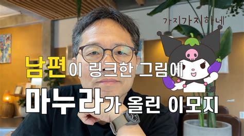 남편이 보낸 링크에 마누라가 보낸 이모지 답장은 Youtube