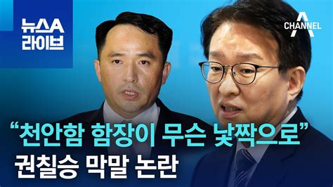 “천안함 함장이 무슨 낯짝으로”권칠승 막말 논란 뉴스a 라이브 Youtube