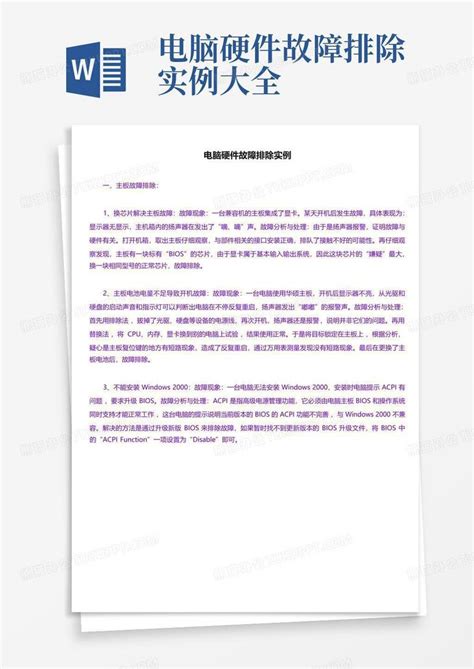 电脑硬件故障排除实例大全word模板下载编号lxyvyvjk熊猫办公