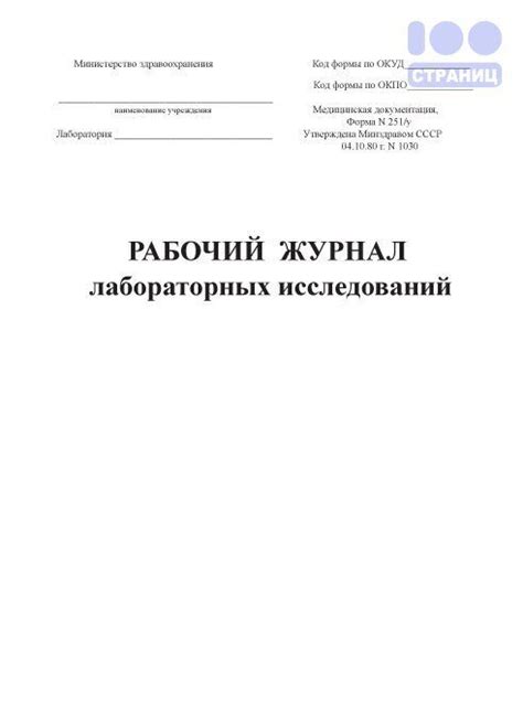 Рабочий журнал лабораторных исследований, Форма 251у Купить в интернет ...
