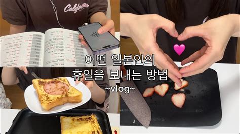 ーvlogー어떤 일본인의 휴일을 보내는 방법 Youtube