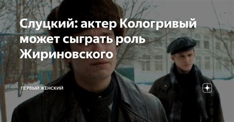 Слуцкий актер Кологривый может сыграть роль Жириновского Первый