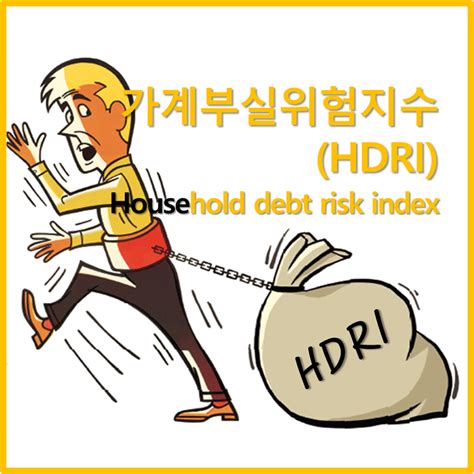 경제용어 1 가계부실위험지수hdri 나의 재정 건강 체크하기