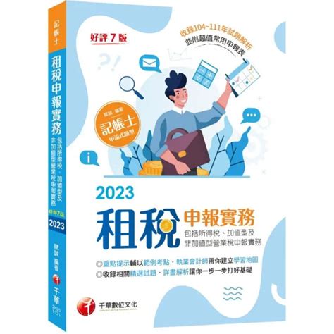 2023暢銷再版租稅申報實務執業會計師帶你建立學習地圖七版記帳士 momo購物網 好評推薦