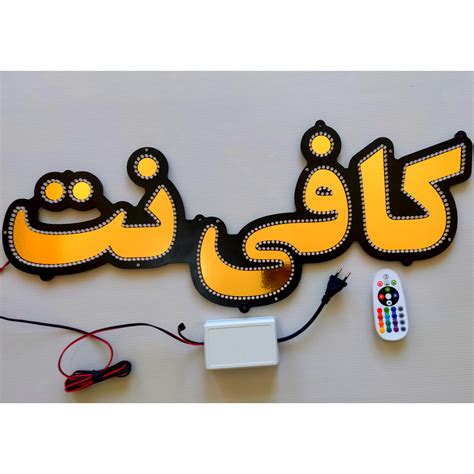 تابلو ال ای دی کافی نت تابلو نئون فلکسی تابلو بهسان