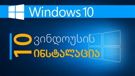 ვინდოუს 10 ის ინსტალაცია დათოს ბლოგი