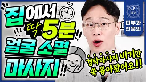 하루 5분이면 됩니다 처진 얼굴을 작게 동안 만드는 얼굴 셀프마사지 방법 경락마사지 비대칭교정 얼굴경락 Youtube