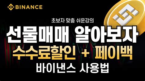 바이낸스 사용법ㅣ선물거래 8분 완벽 정복 초보 트레이더를 위한 거래소 사용법ㅣ가입하고 수수료 20 할인10 페이백 혜택
