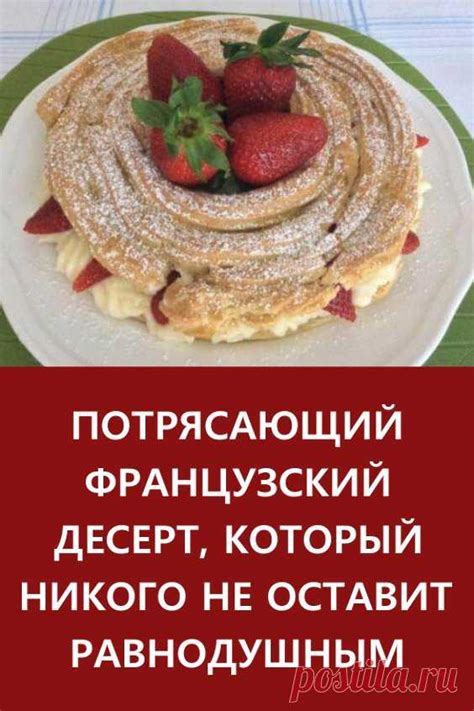Потрясающий французский десерт который никого не оставит равнодушны Интересные рецепты Постила