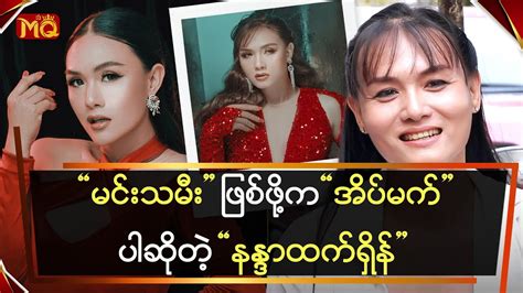 မင်းသမီး ဖြစ်ဖို့က အိပ်မက် ပါဆိုတဲ့ နန္ဒာထက်ရှိန် Youtube