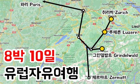 5월 유럽 자유 여행 프랑스 파리 스위스 그린델발트 샬레 8박 10일 코스 네이버 블로그