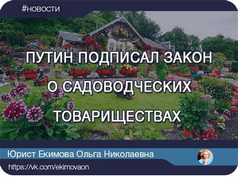 Путин подписал закон о садоводческих товариществах Президент России Владимир Путин подписал
