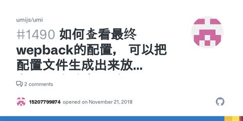 如何查看最终wepback的配置， 可以把配置文件生成出来放在umi文件夹下吗 · Issue 1490 · Umijsumi · Github