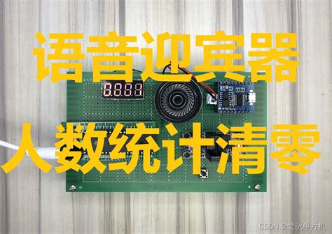 51单片机语音进店迎宾器统计进店人数可定制播报铃声（可选pcb） 门铃迎宾器客流统计短信提醒 csdn博客