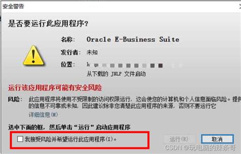 浏览器下载打开java文件 出现一般异常错误提示你的安全设置已阻止自签名应用程序 您的安全设置已阻止自签名的应用程序运行 csdn博客